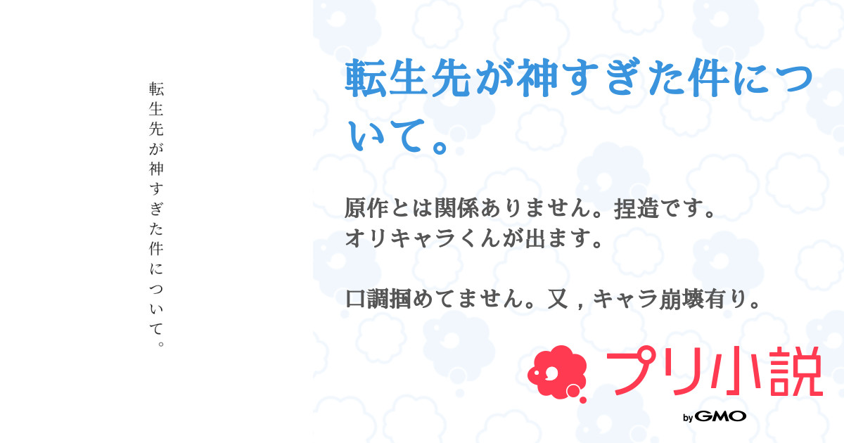 転生先が神すぎた件について。 全2話 【連載中】（涼 暮 。さんの夢小説） 無料スマホ夢小説ならプリ小説 Bygmo